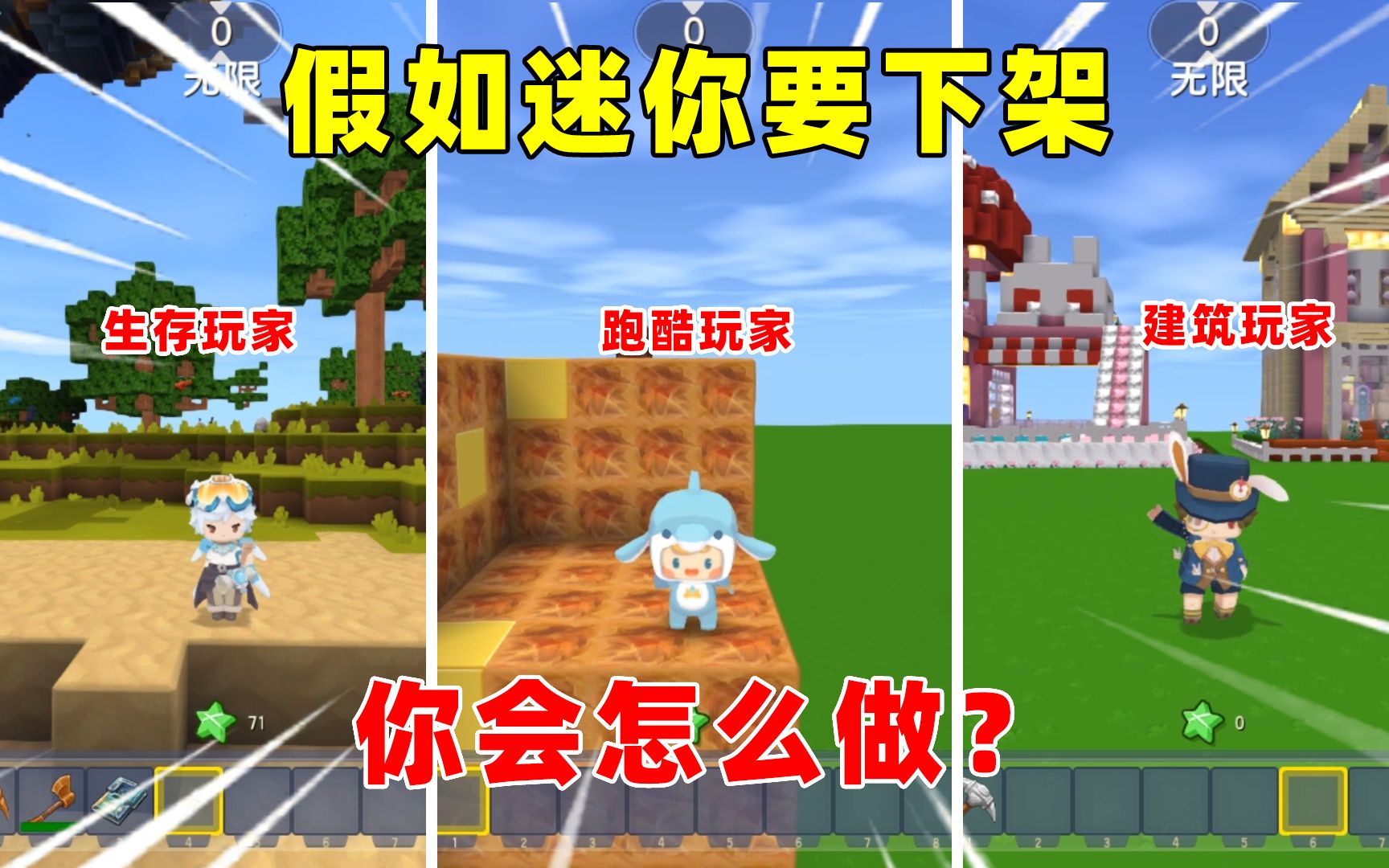 迷你世界:假如迷你下架,不同玩家的反应,你会怎么做?