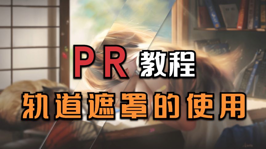 PR教程:轨道遮罩的使用技巧,零基础小白也能轻松学会