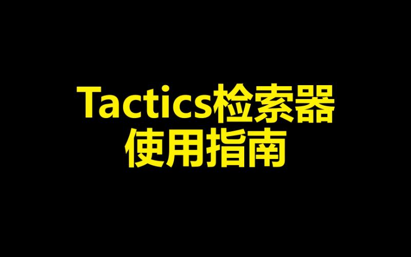 Tactics检索器使用指南_哔哩哔哩bilibili_英雄联盟