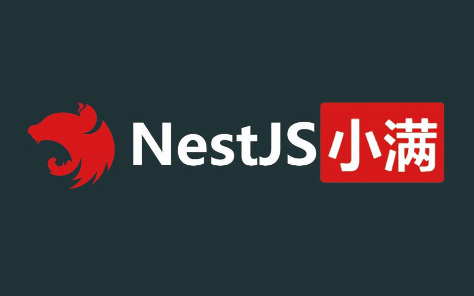 Nestjs 全家桶系列