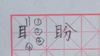 目字旁的写法~曹老师硬笔课堂