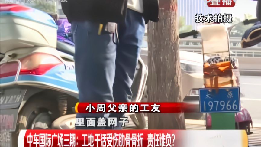“就没人管！”男子工地受伤肋骨骨折，责任谁负？|都市110