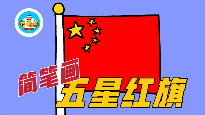 国庆手抄报手帐素材:五星红旗简笔画,学会了用在手抄报上吧