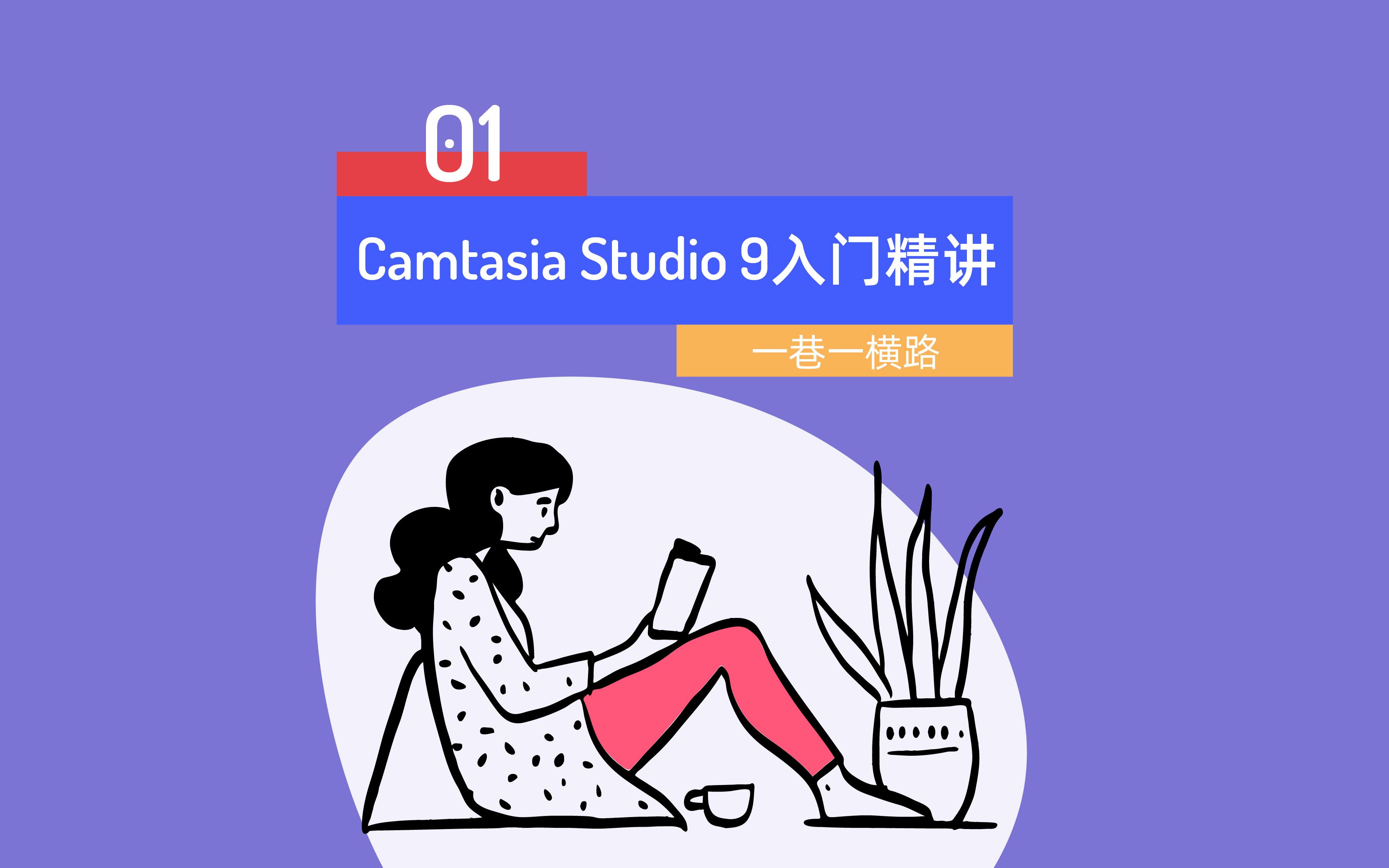 Camtasia studio9入门精讲01:认识界面功能并且应用(喀秋莎微课录屏...