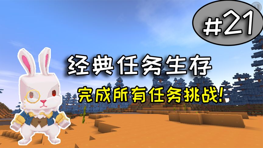 迷你世界:经典任务生存第21期,完成吃席500次的任务