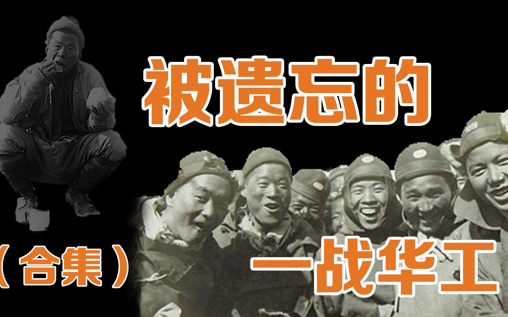 觉醒年代的另一半:被遗忘的一战华工(合集)