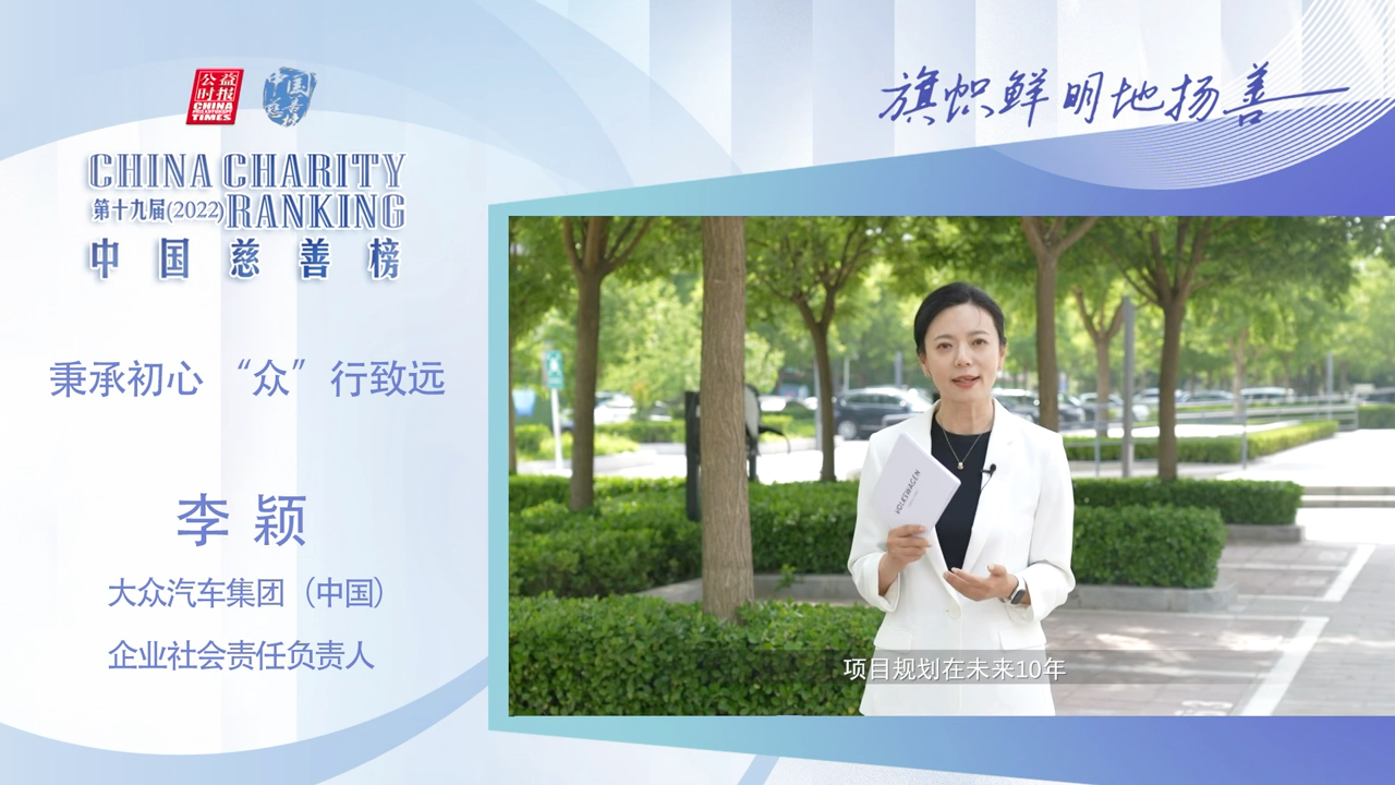 #第十九届(2022)中国慈善榜 大众汽车集团(中国)企业社会责任负责人 ...
