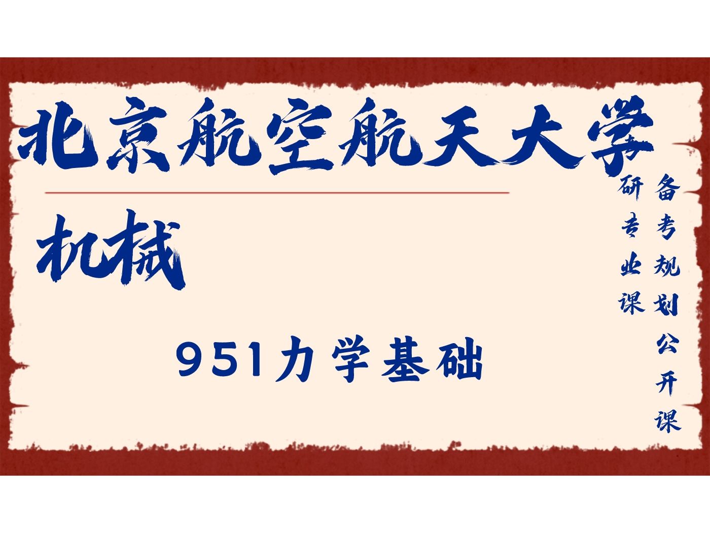 北京航空航天大学-力学基础-番茄学长25考研初试复试备考经验公益...