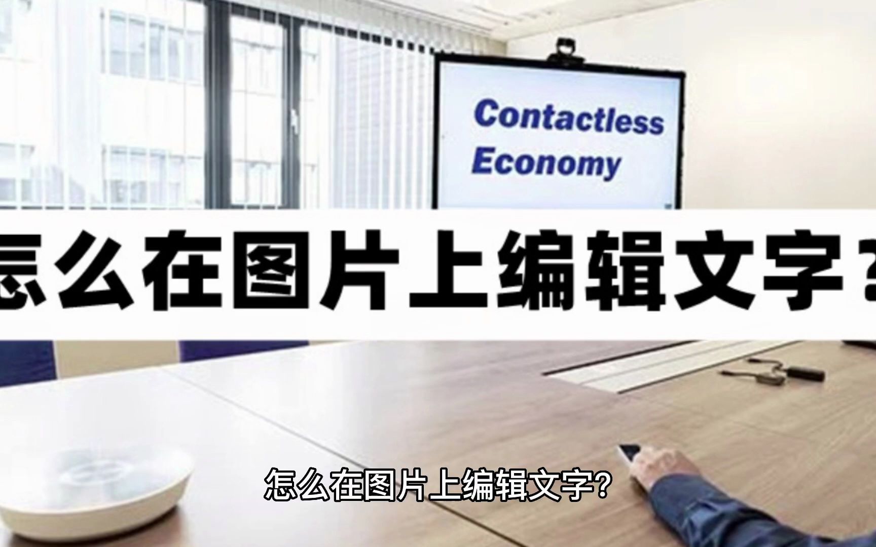 怎么在图片上编辑文字?图片上加字其实很简单