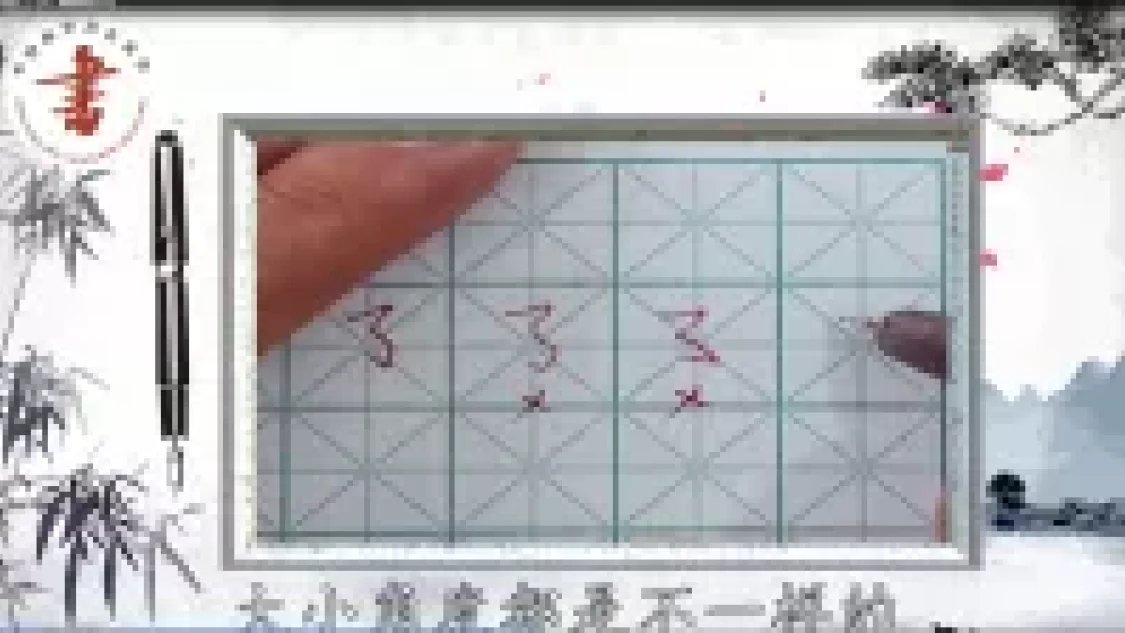 最实用的硬笔书法讲座第三十七讲:横撇弯钩的写法