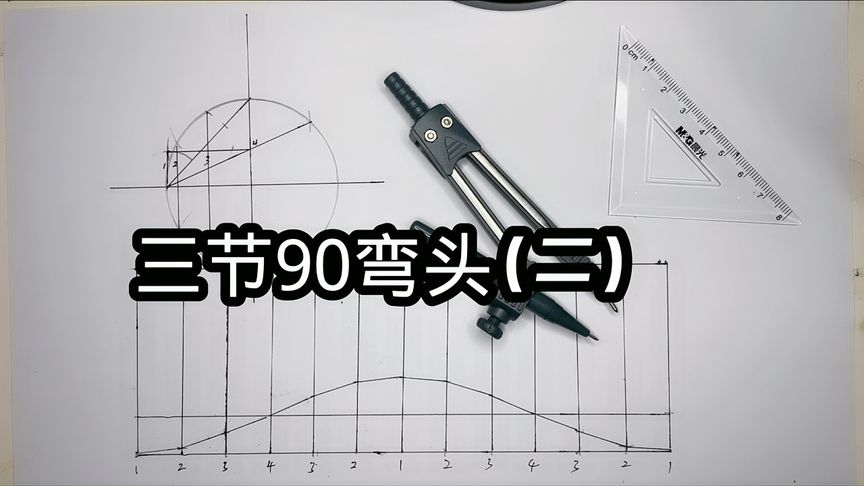 三节90度虾米弯还能这么放样,看完涨知识了!