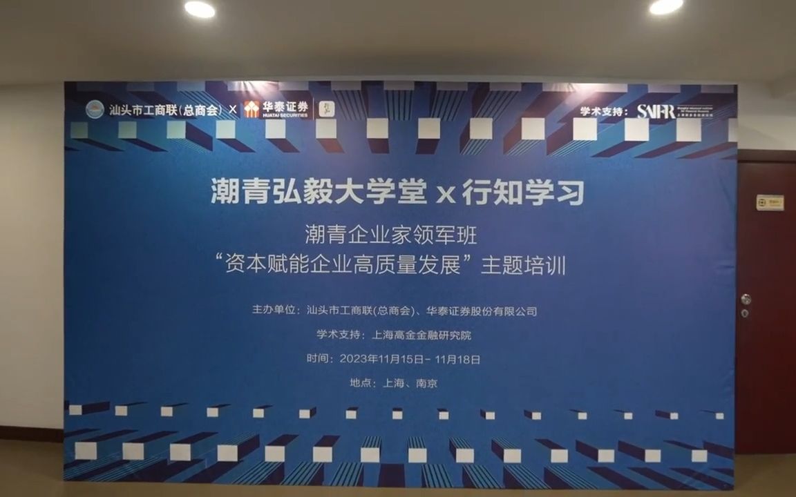 "行知学习”潮青企业家领军班共赴长三角探访研学