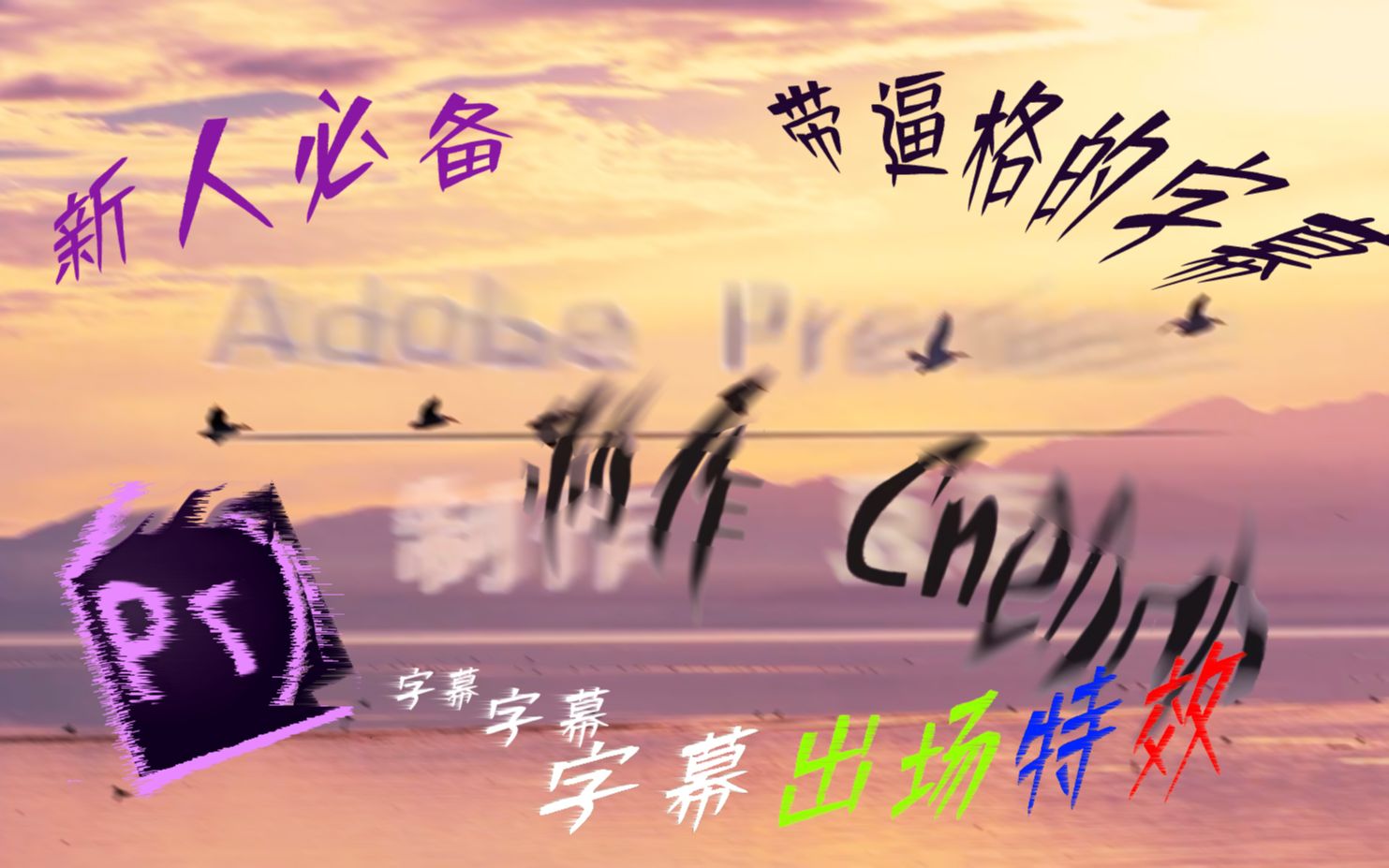 【PR】给字幕加上出场特效!新人装逼必备!告别单调~