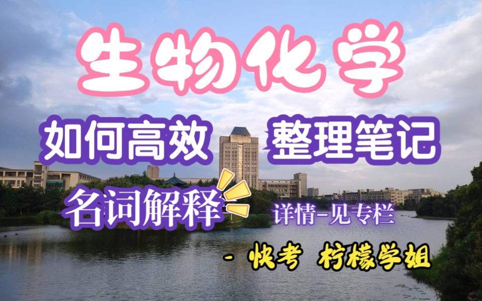 专业课书本复习抓不住重点?不知道如何有效做笔记,快考-柠檬学姐在线...