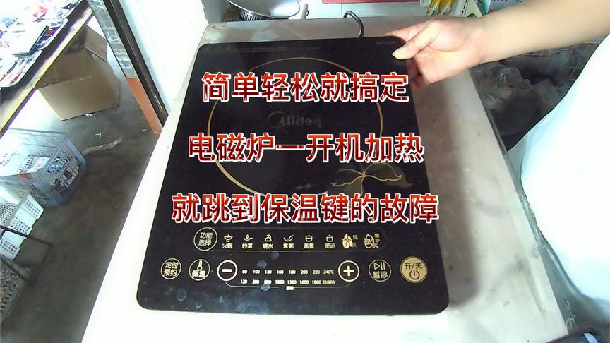 美的《电磁炉》开机加热、就跳到保温。看完视频、你也能排除故障