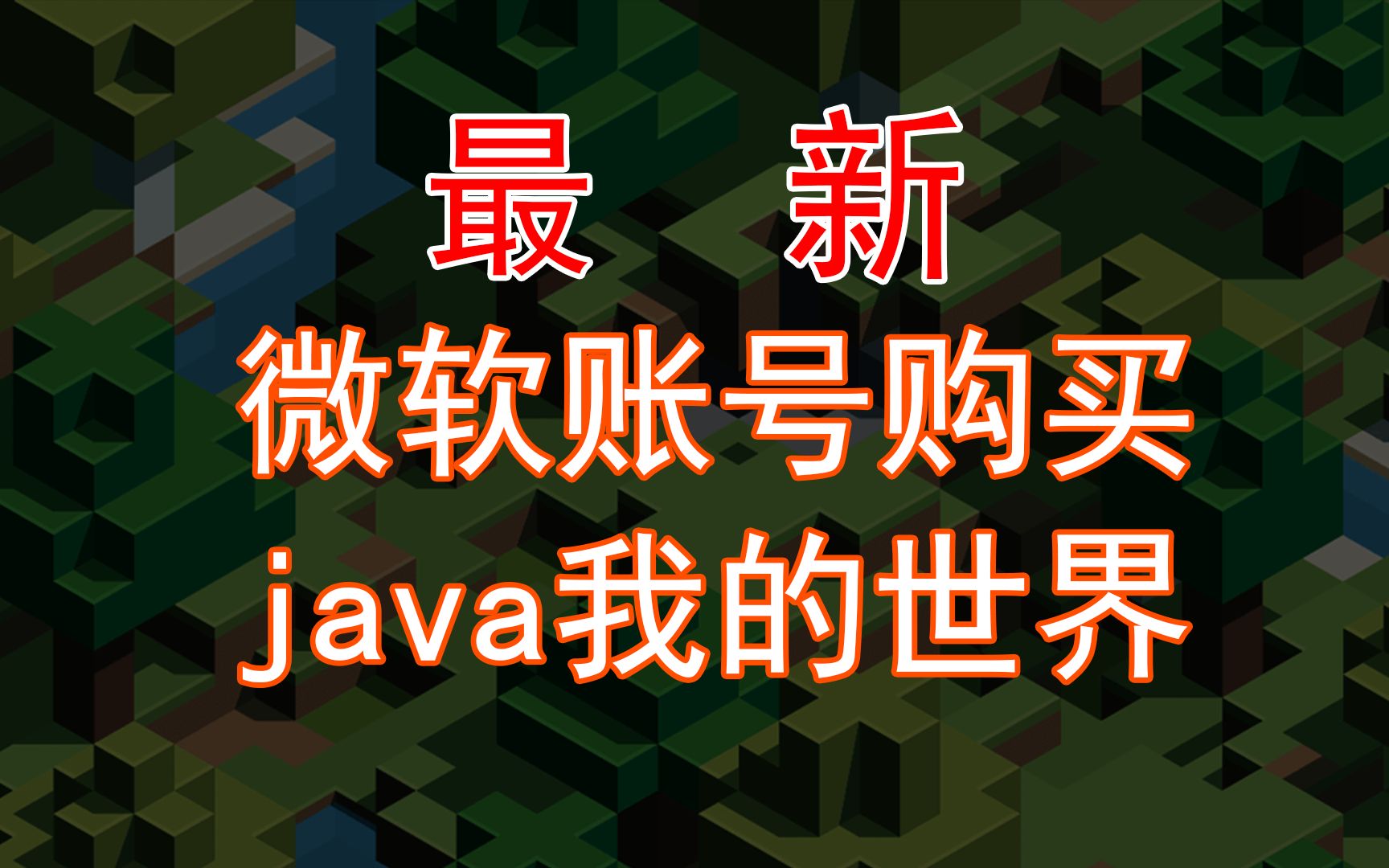我的世界正版购买方式改变!来康康新的微软号购买方式-Minecraft