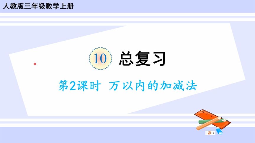 人教版数学三年级上册 第十单元 2、万以内的加减法