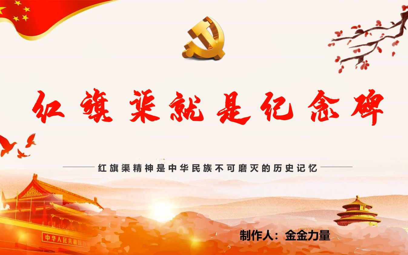 讲述红旗渠精神故事丨红旗渠就是纪念碑