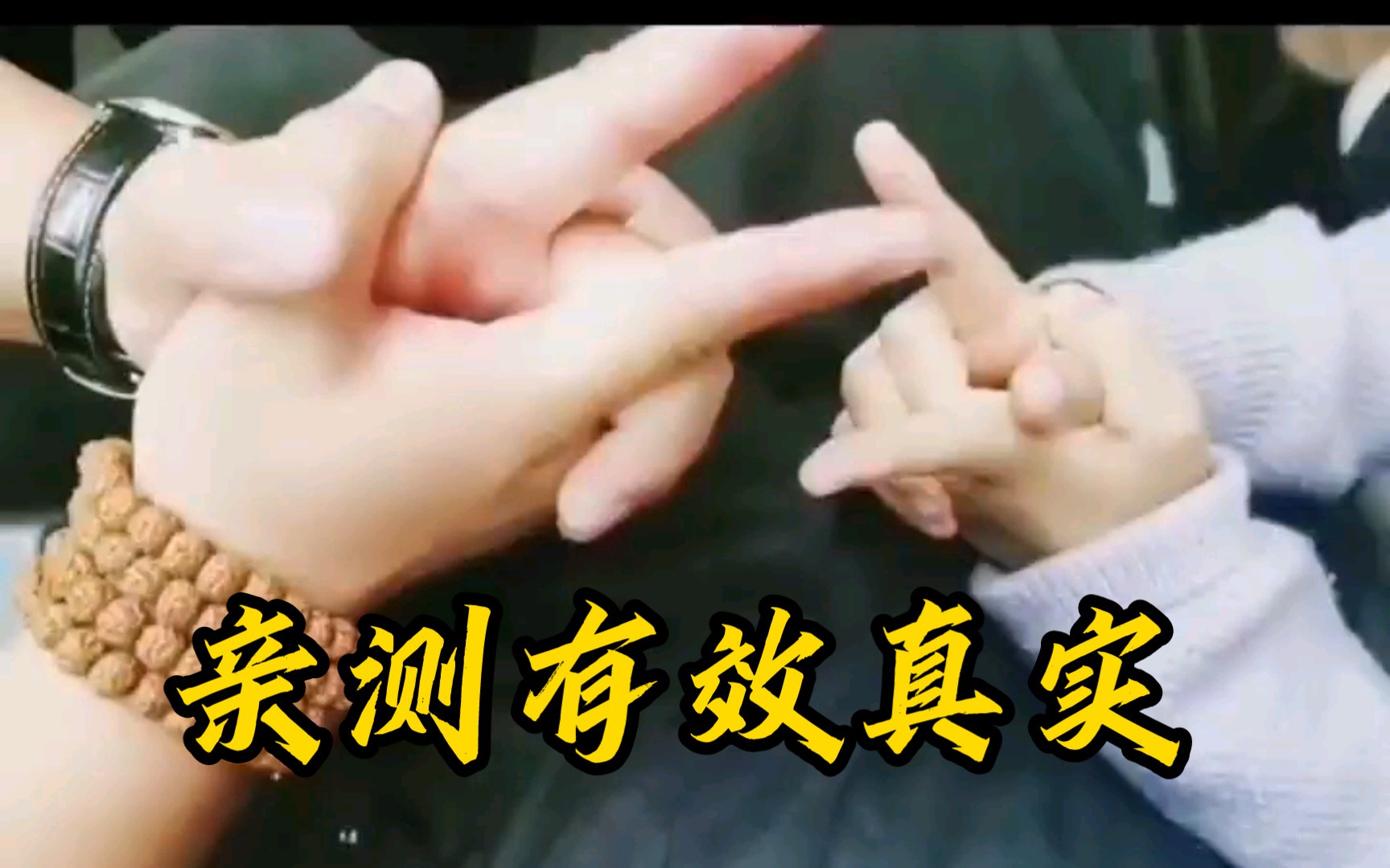 两根手指竟不由自主地贴到一起了!难道这就是万有引力?