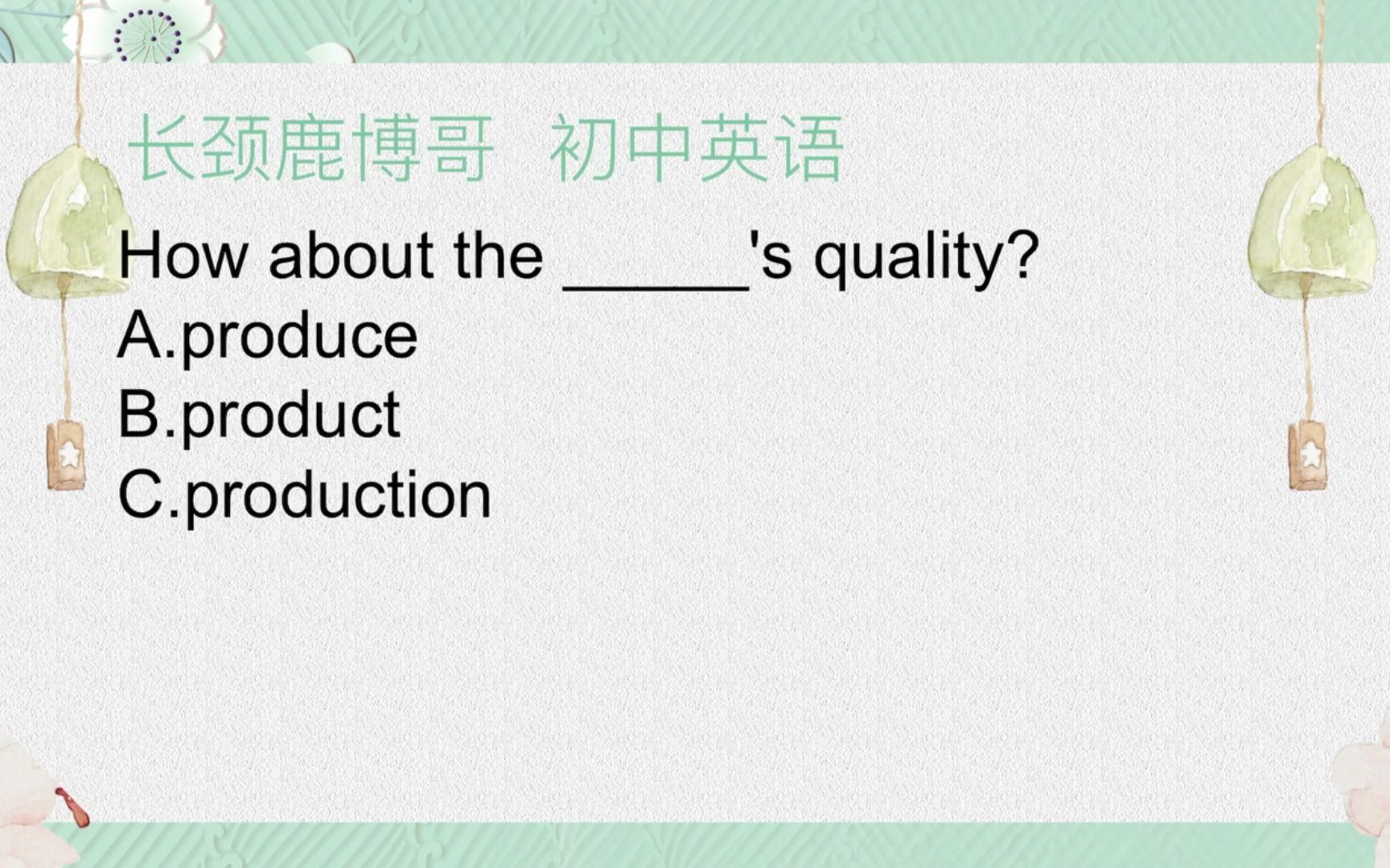 初中英语选择题,product与produce该选啥?易错题目来啦