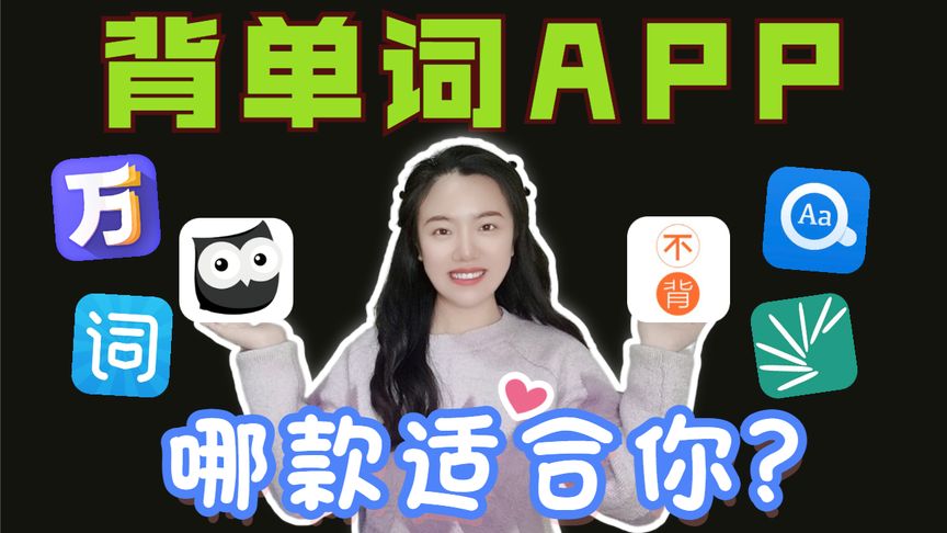 【良心测评】找到最适合你的单词APP| 学生党 | 考研党 | 背单词