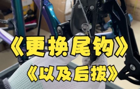 山地车尾钩和后拨更换详细教程来了喽~注意!需要有一定动手能力的...