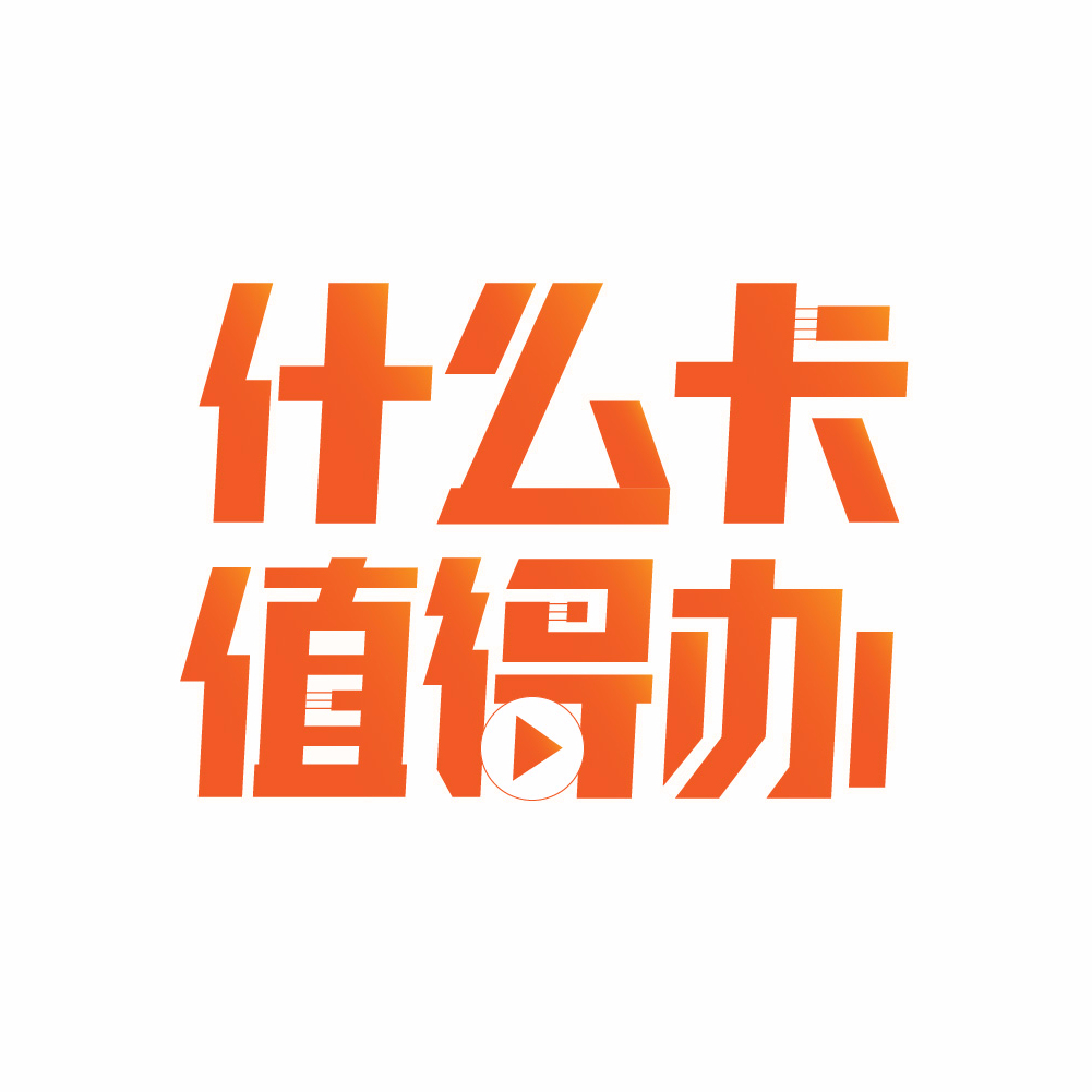 什么卡值得办 