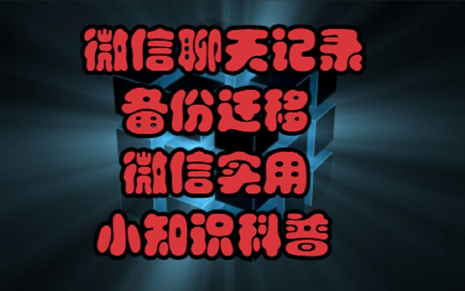 微信聊天记录备份迁移,微信实用小知识科普