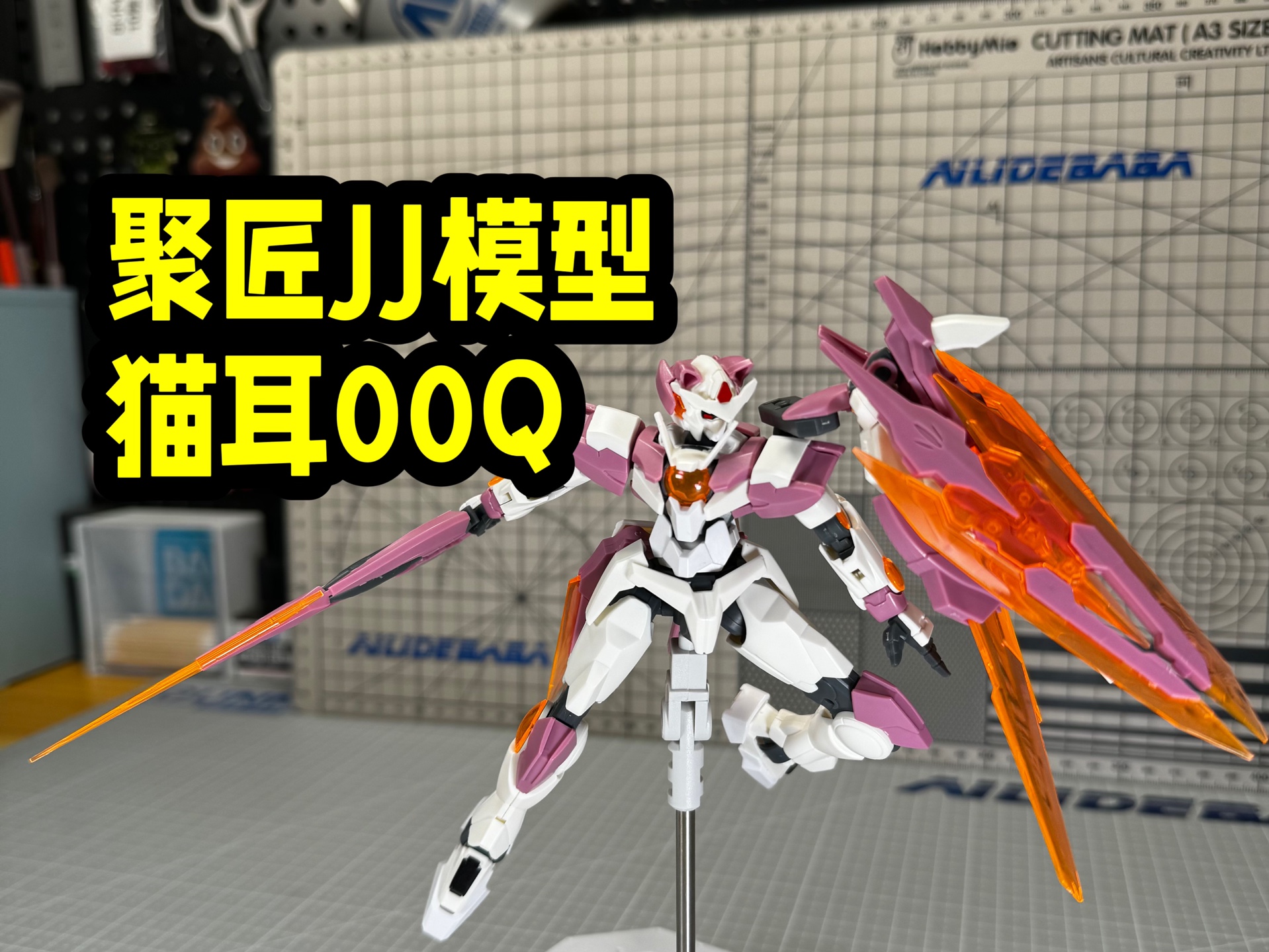 【答辩判官】JJ模型HG猫耳00Q(聚匠模型)HGBF 049 高达OO西亚...