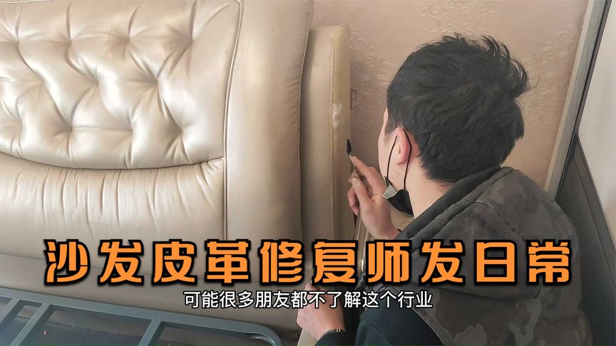 妙屋家具美容修复师日常,修补被宠物猫抓破的床头沙发,过程简单
