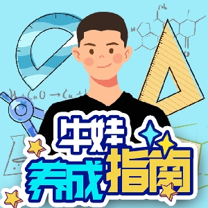 牛娃养成指南 
