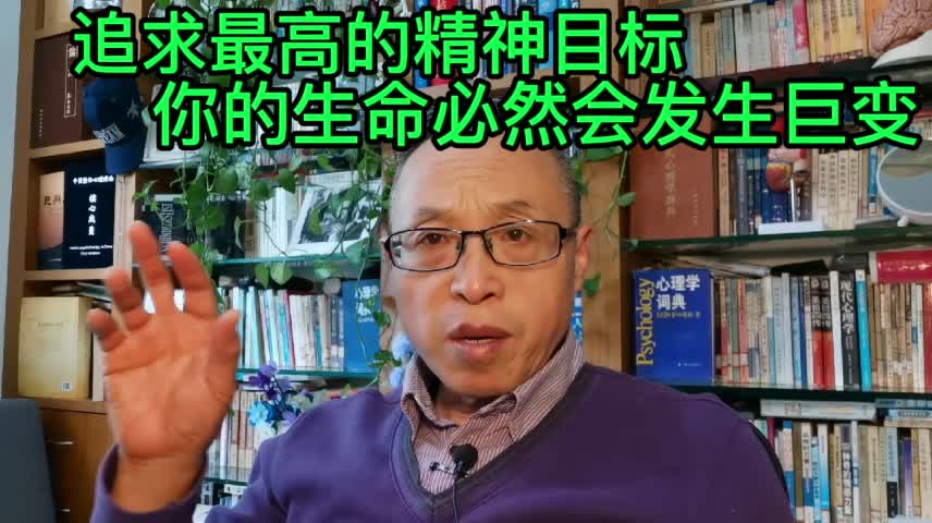 追求最高的精神目标,你的生命必然会发生巨变