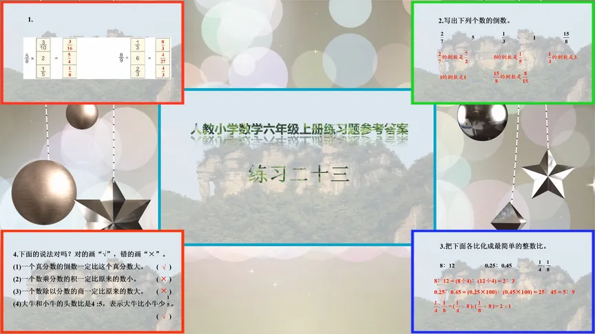 人教小学数学六年级上册练习题参考答案练习二十三