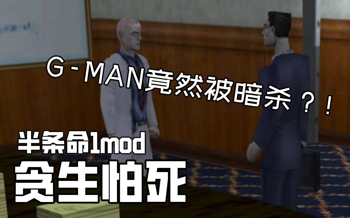G-MAN开局就被反派背刺?!离谱的黑山世界线-半1mod:Todesangst...