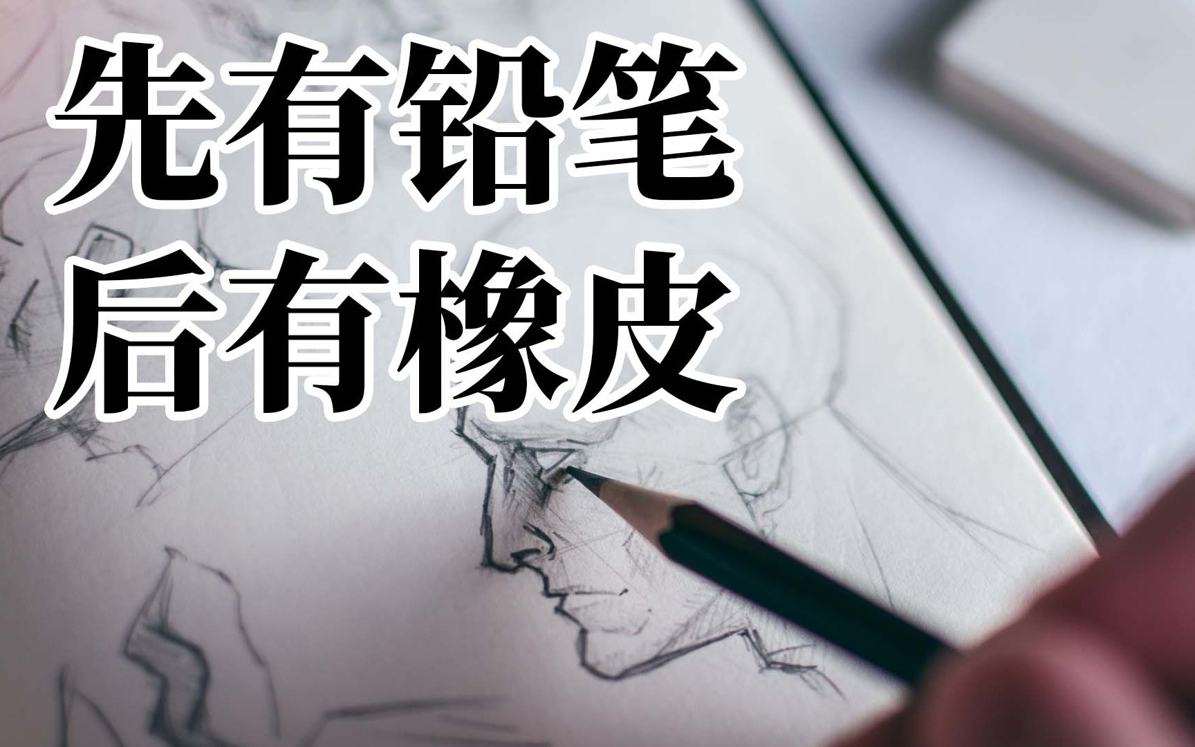 没发明橡皮前怎么擦铅笔?