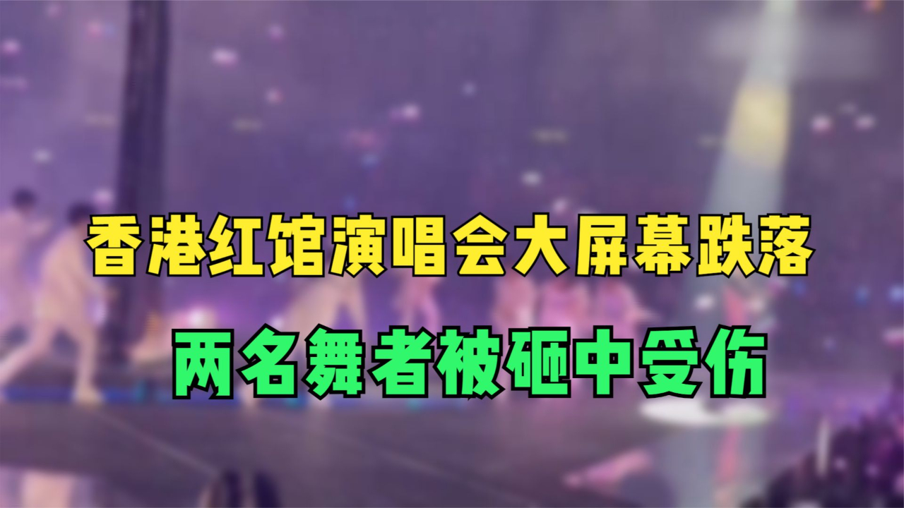 香港红馆演唱会大屏幕跌落 两名舞者被砸中受伤