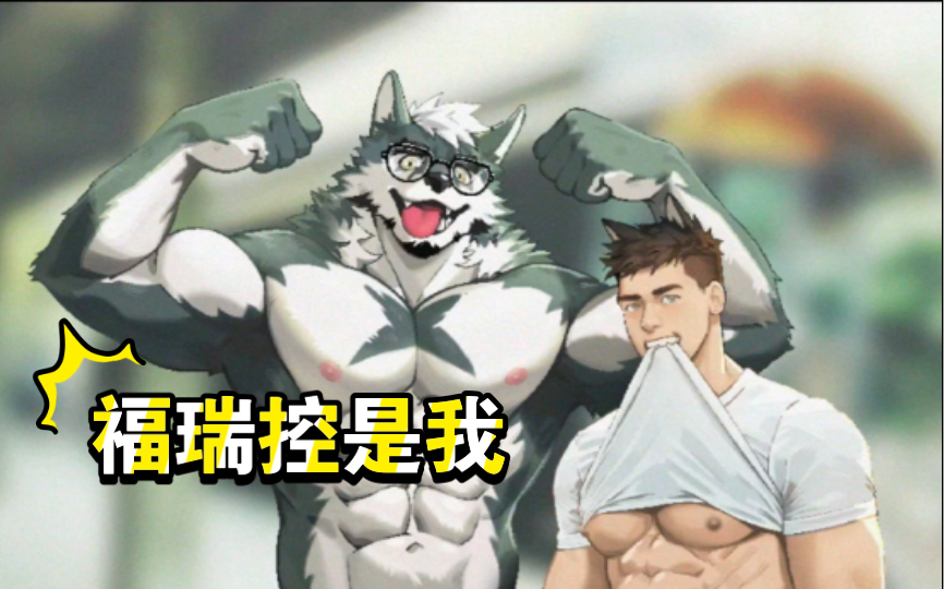 【Procreate】萌萌的大胸肌福瑞Furry和他的小弟绘画过程