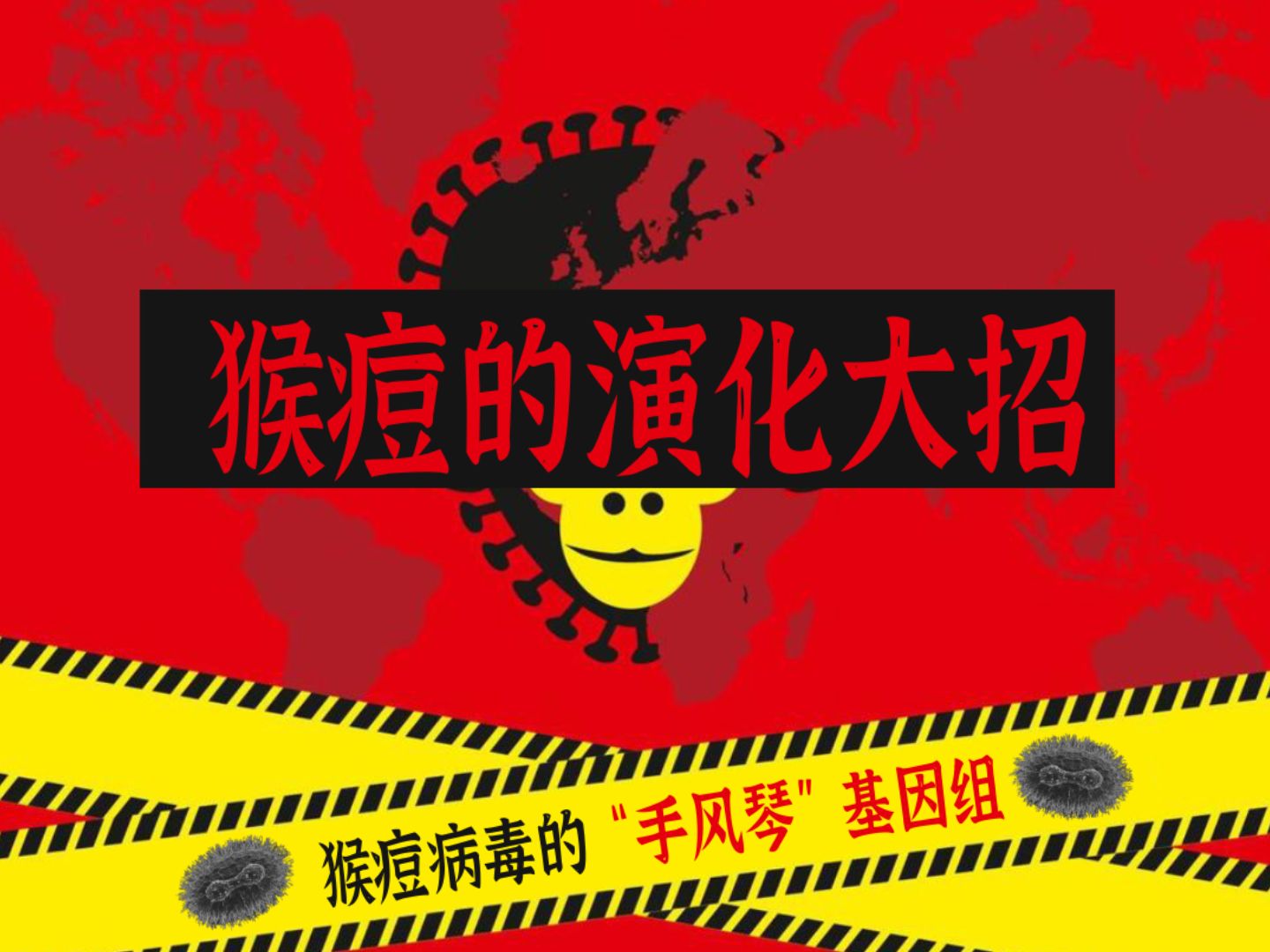 DNA病毒猴痘适应性演化的两大绝技,不输RNA病毒