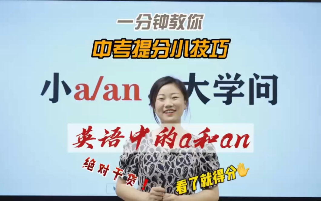 一分钟教会你a/an的区别!