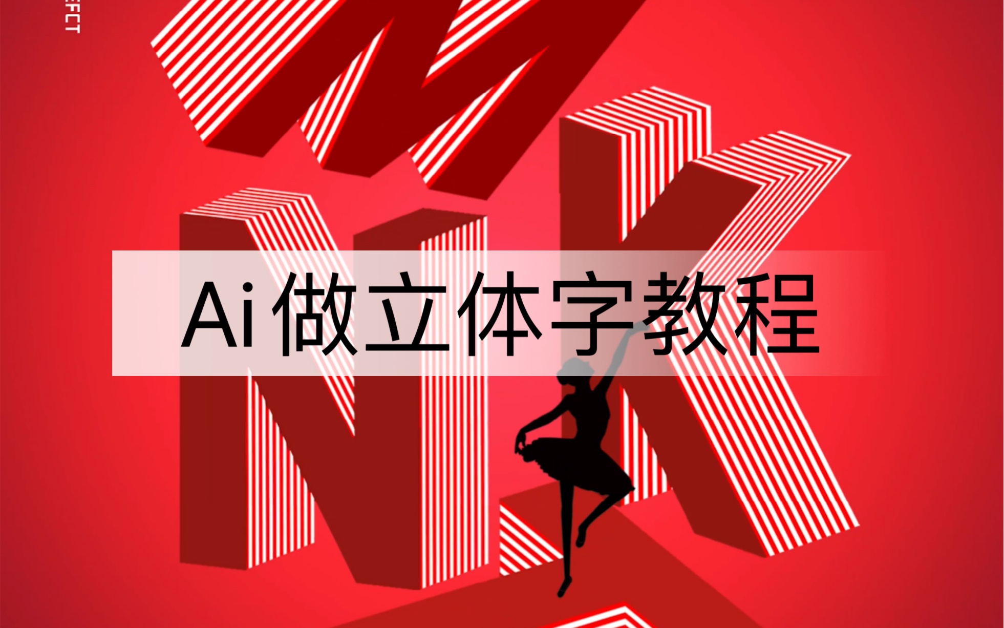 立体字用Ai做啊,这不比ps简单?