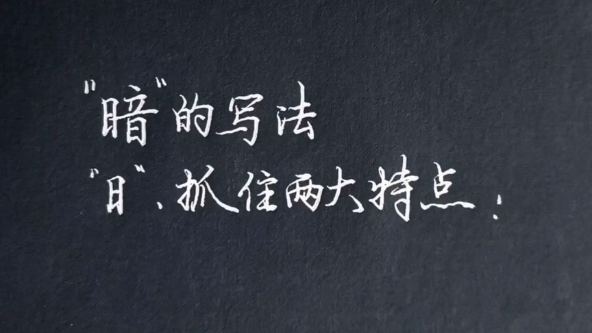 楷书“暗”,日字旁要写好,抓住两个关键点