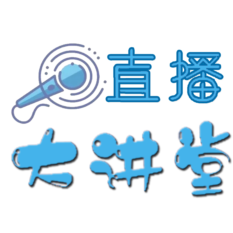 直播大讲堂 