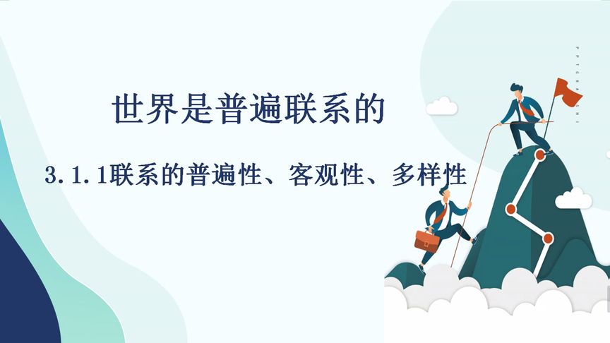 新教材高中政治必修四3.1.1联系的普遍性、客观性、多样性