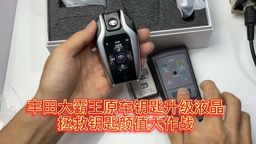 #丰田 #液晶钥匙 丰田七座商务车的个车钥匙也能升级得那么好看?