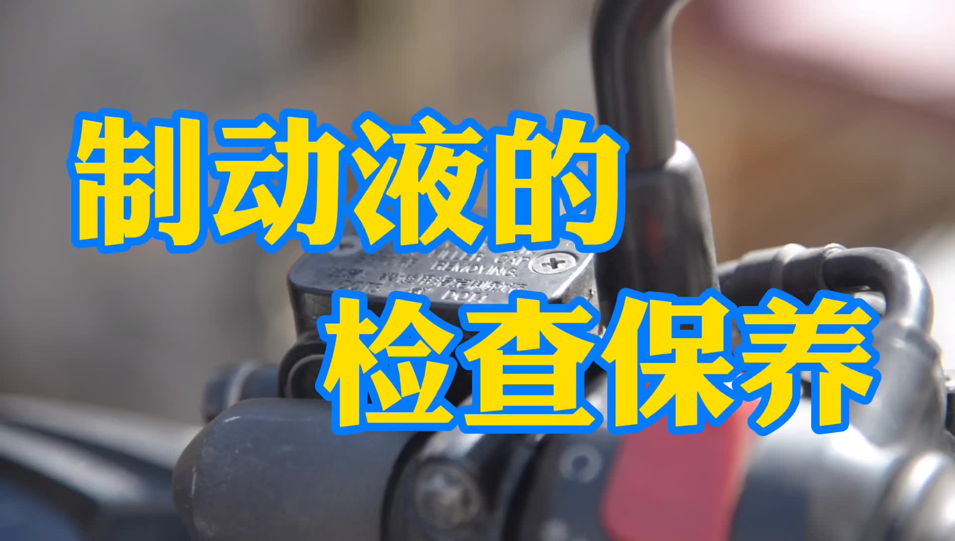 千万别忽略了制动系的日常检查