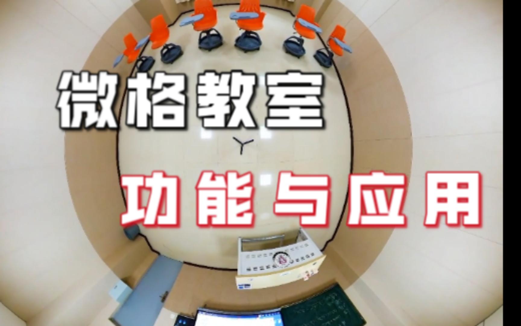 3.2新型微格教室的功能与应用