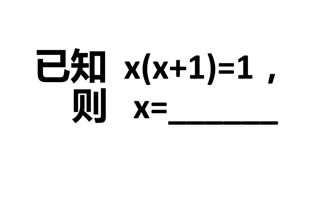 初中数学,已知x(x+1)=1,求x的值?好多人靠猜,可是猜不出来