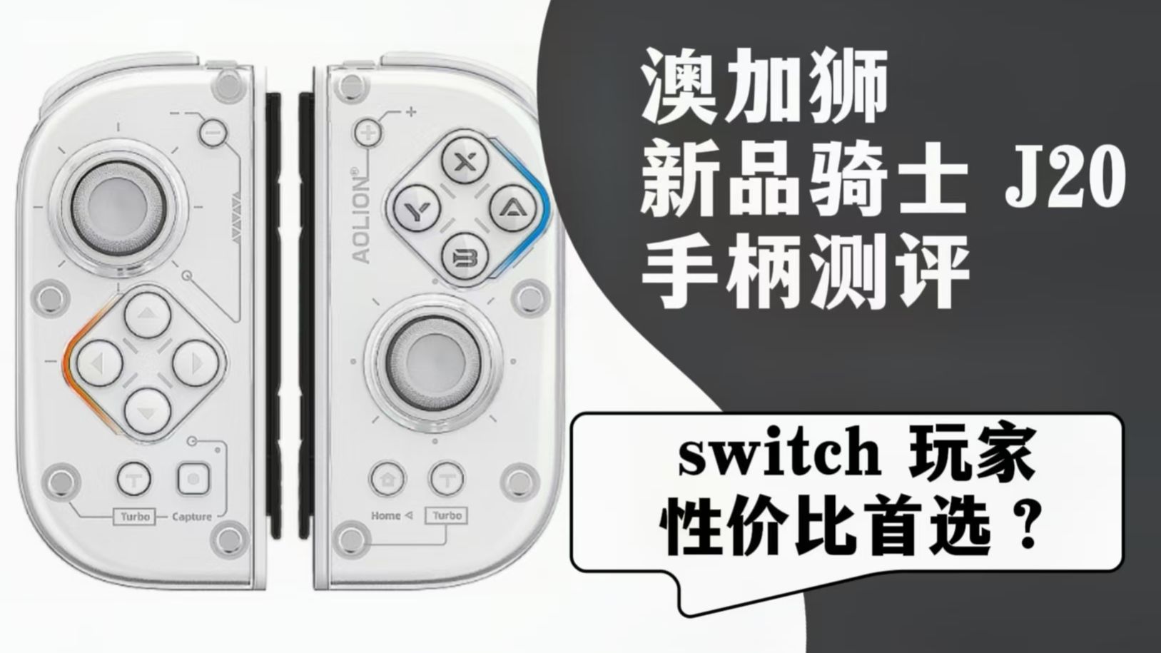 [杂谈系列]199元!首发澳加狮新品手柄J20测评,Switch玩家超高性价比...