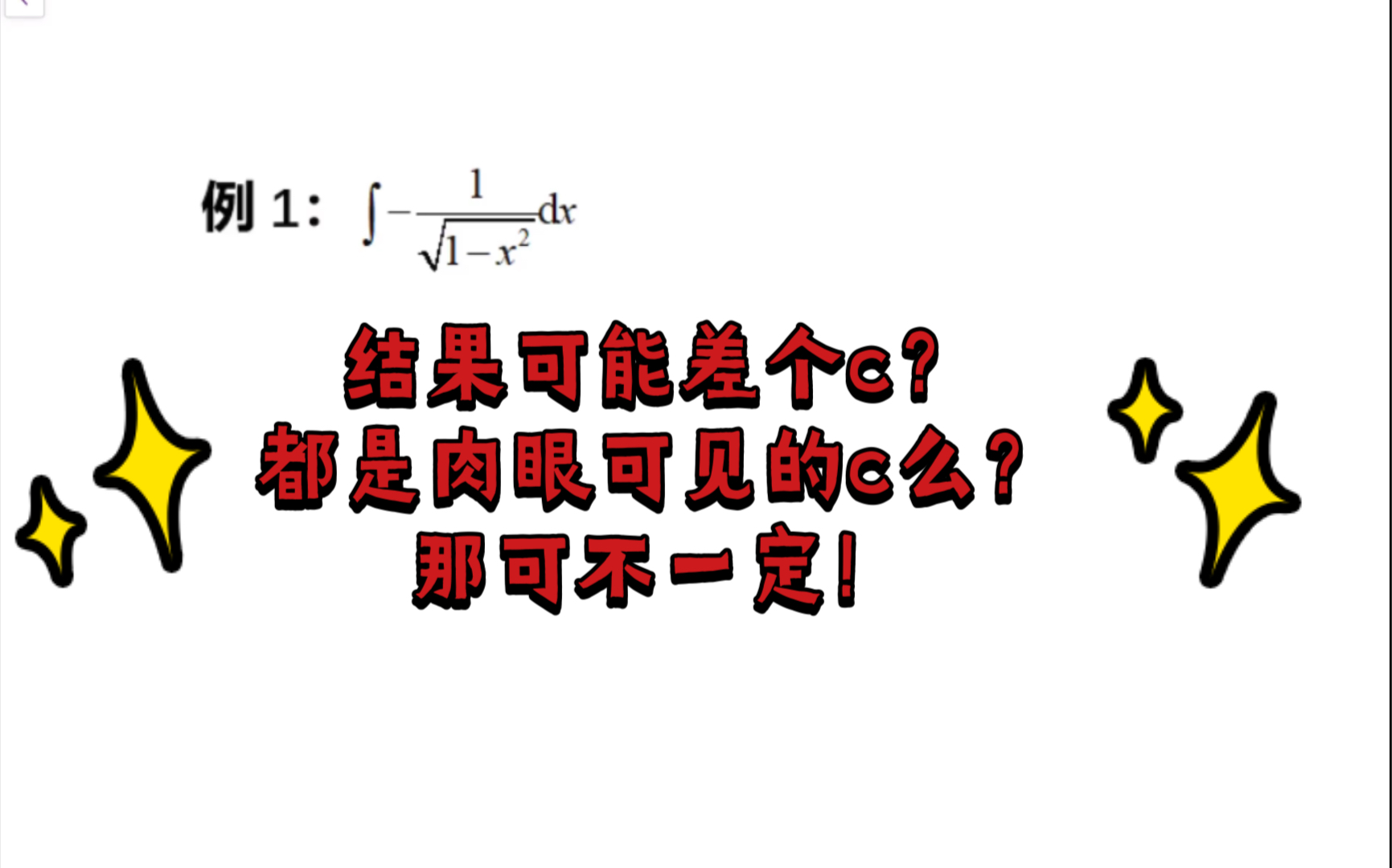 【考研数学】不定积分计算结果不唯一?那自己算没算对?可自查!