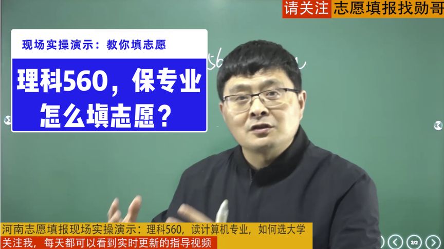 理科560,读计算机专业,如何填志愿保专业?(附现场实操演示)